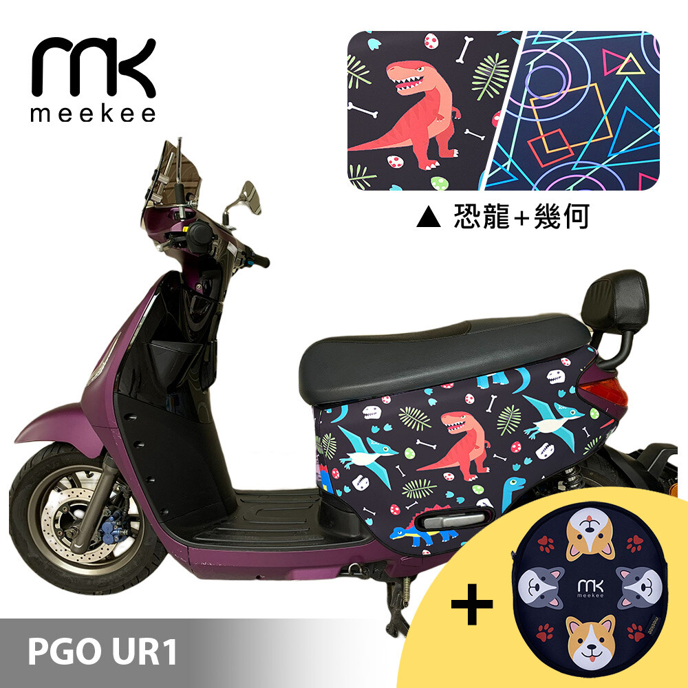 meekee PGO UR1 專用防刮車套 (含柴犬坐墊收納袋套組)-恐龍+幾何 － 松果購物