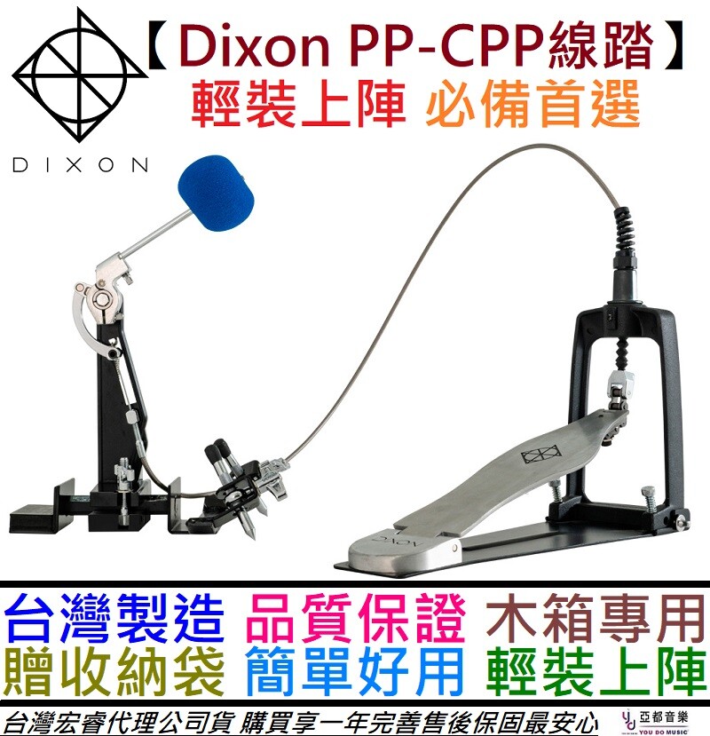 最新版本 分期免運 台灣製造 Dixon PP-CPP Cajon Pedal 木箱鼓 線踏 － 松果購物