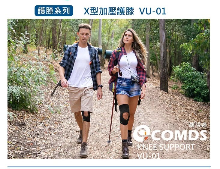 【康得適-COMDS】【康得適 】護膝X型加壓 VU-01 － 松果購物