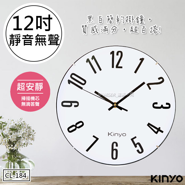 【KINYO】12吋簡約靜音掛鐘/時鐘(CL-184)立體數字 － 松果購物