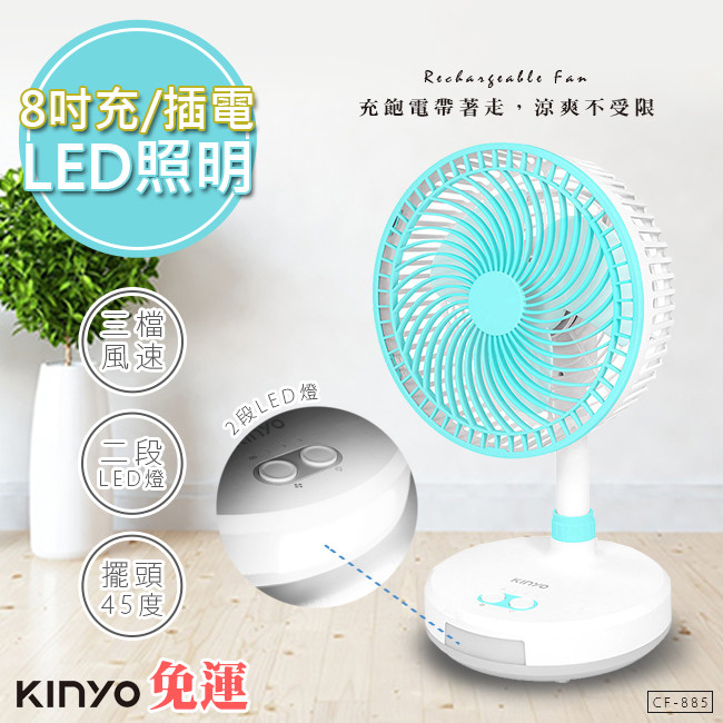【KINYO】8吋快速充電式行動風扇DC扇(CF-885)不插電也能吹 － 松果購物