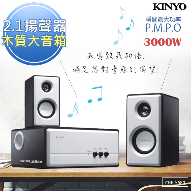 【KINYO】2.1聲道木質鋼烤音箱/音響/喇叭(CRF-5680)夠震撼3000W － 松果購物