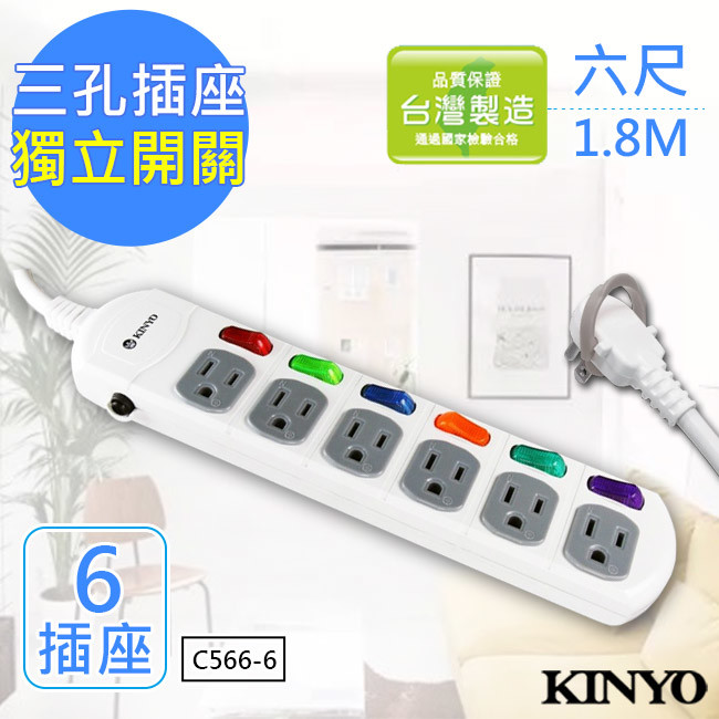 【KINYO】6呎 3P六開六插安全延長線(C566-6)台灣製造 － 松果購物
