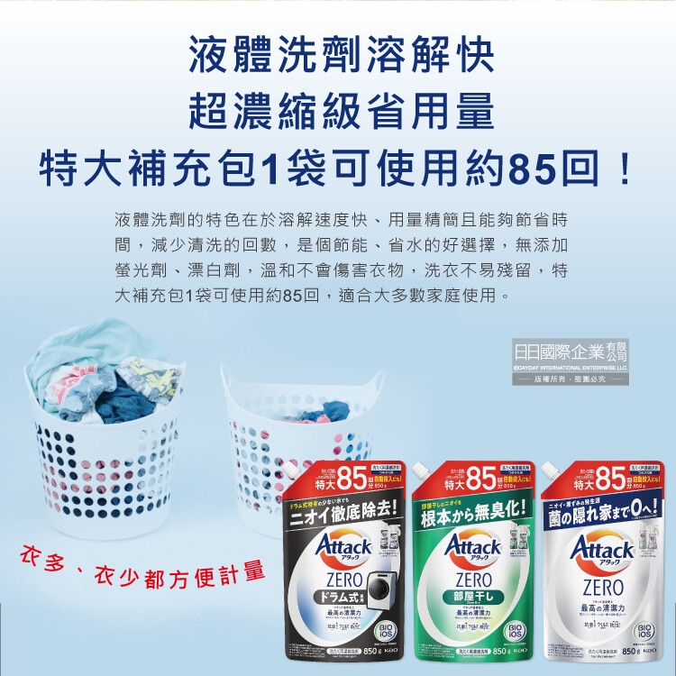 日本KAO花王-Attack ZERO極淨超濃縮洗衣精補充包850g/袋(最高清潔力Bio IOS) － 松果購物