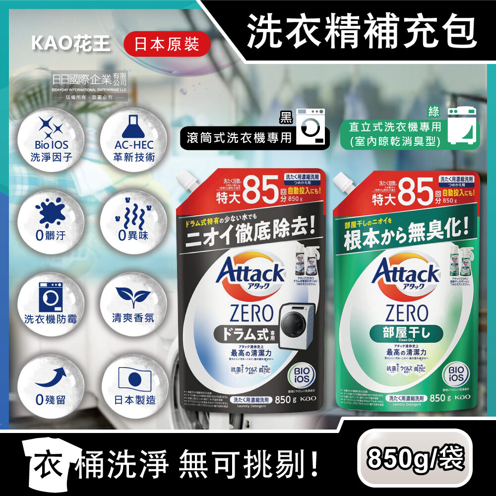 日本KAO花王-Attack ZERO極淨超濃縮洗衣精補充包850g/袋(最高清潔力Bio IOS) － 松果購物