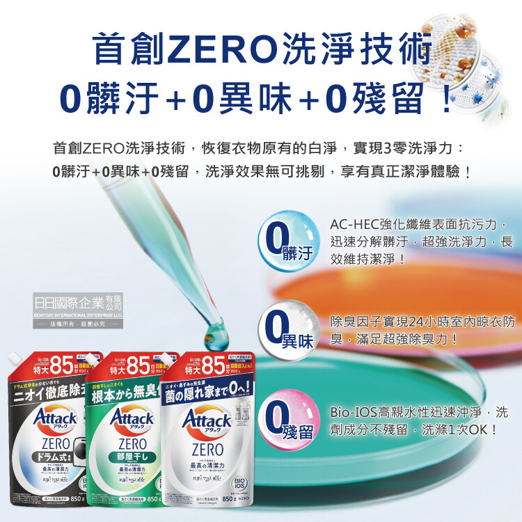 日本KAO花王-Attack ZERO極淨超濃縮洗衣精補充包850g/袋(最高清潔力Bio IOS) － 松果購物