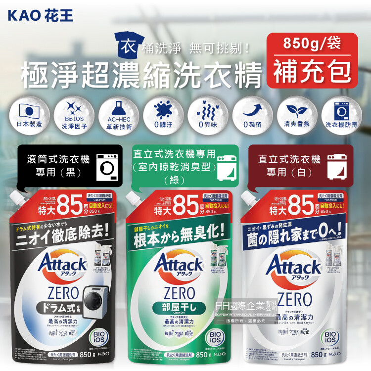 日本KAO花王-Attack ZERO極淨超濃縮洗衣精補充包850g/袋(最高清潔力Bio IOS) － 松果購物