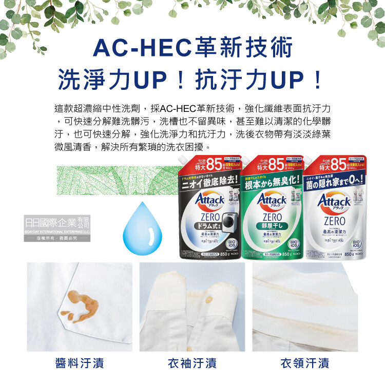 日本KAO花王-Attack ZERO極淨超濃縮洗衣精補充包850g/袋(最高清潔力Bio IOS) － 松果購物