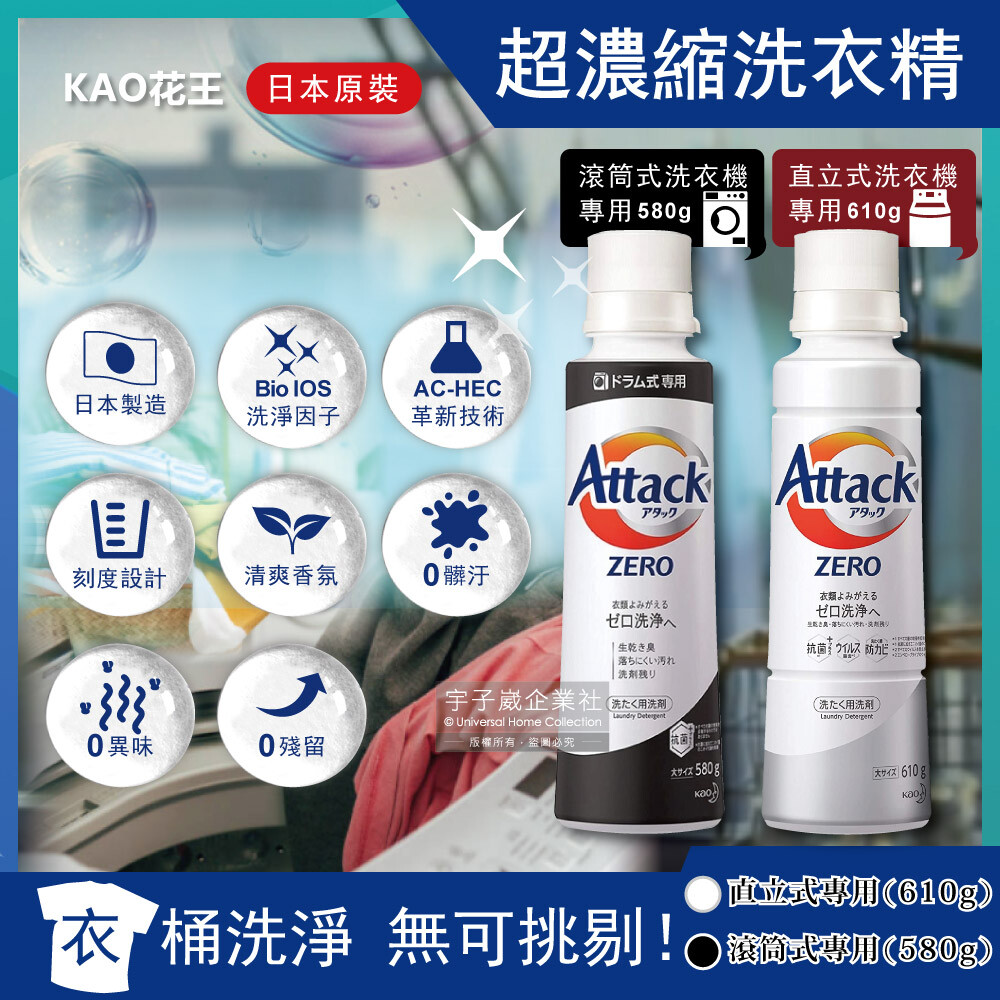 日本KAO花王- Attack ZERO極淨超濃縮洗衣精直立式(白)610g/滾筒式(黑)580g － 松果購物