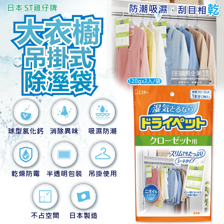 日本ST雞仔牌-防潮脫臭衣櫃吊掛式除濕袋120gx2入/大橘袋(大型衣櫥用) － 松果購物