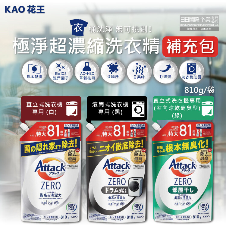 日本KAO花王-Attack ZERO極淨超濃縮洗衣精補充包810g/袋(最高清潔力Bio IOS洗 － 松果購物
