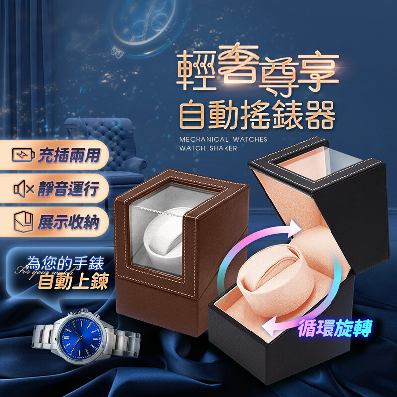 手錶盒 機械手錶盒 上鍊盒 上鍵盒 自動搖錶盒 手錶 搖錶器 機械錶 搖擺盒 機械錶盒 手錶收納盒 － 松果購物