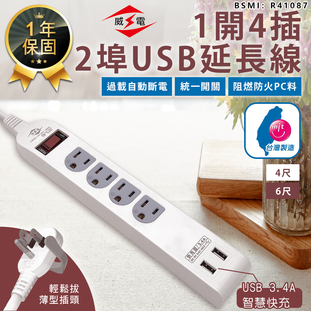 【最新安規！威電 1開4插2埠USB延長線6尺】延長線 插座 USB延長線 延長線插座 電腦延長線 － 松果購物