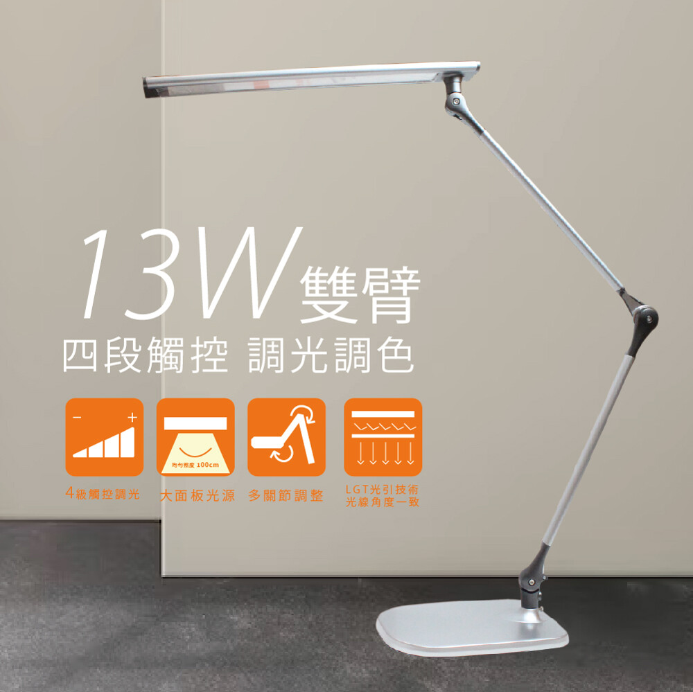 【Neutr˙N凌騰科技】台灣製造 13W 四段調光調色 全電壓 極星LED雙臂檯燈 朗德萬斯 － 松果購物