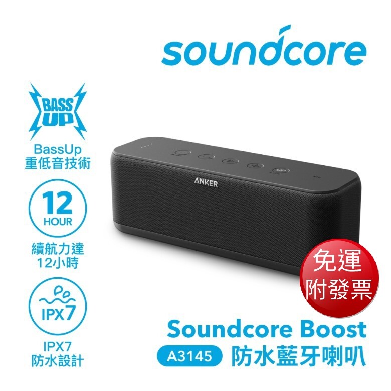 免運 Soundcore Boost防水藍牙喇叭 (A3145) － 松果購物