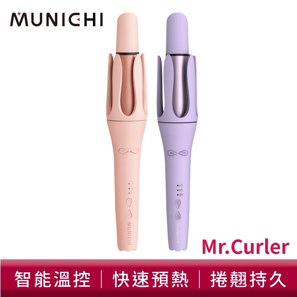 MUNICHI 沐尼黑水潤負離子溫控捲髮器MR.Curler 自動捲髮器｜負離子捲髮棒｜電捲棒 － 松果購物