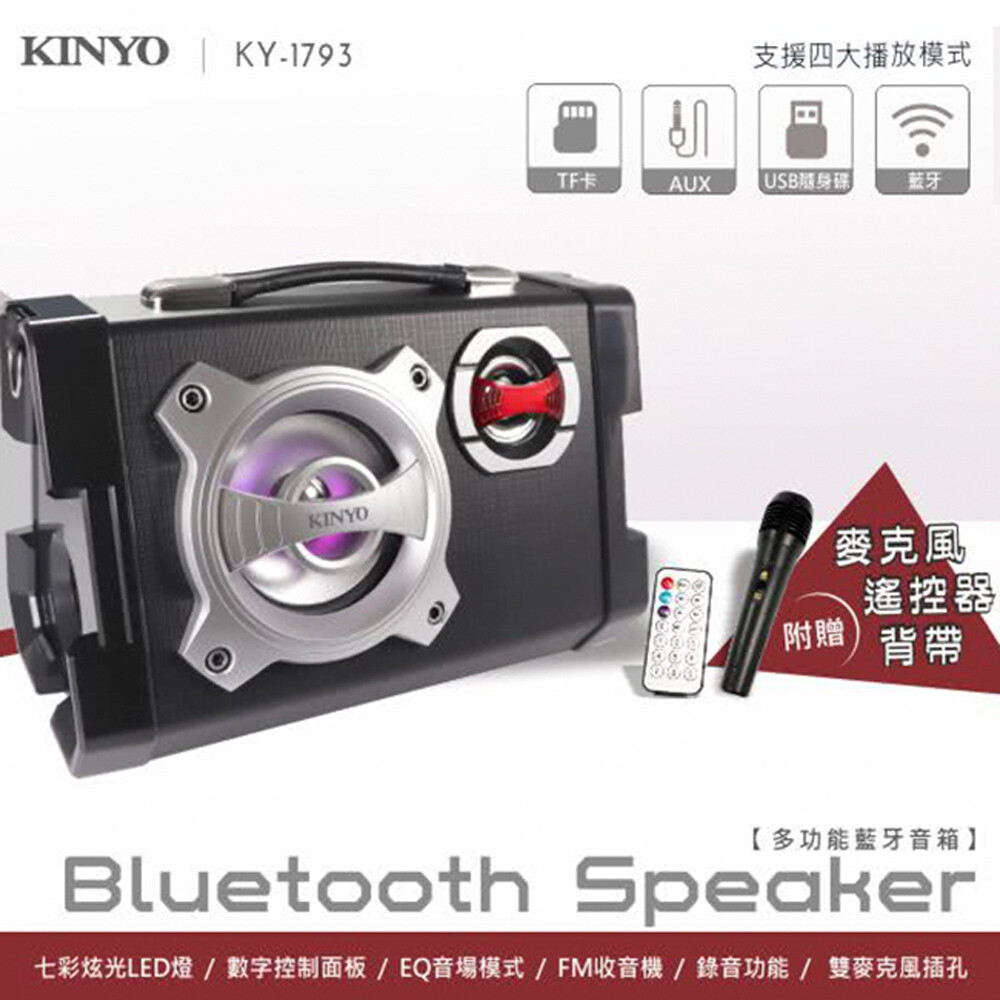 KINYO 多功能藍牙行動KTV卡拉OK(KY-1793) － 松果購物