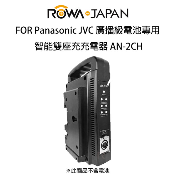 ROWA 樂華 AN-2CH FOR Panasonic JVC 廣播級電池專用 智能雙座充 充電器 － 松果購物