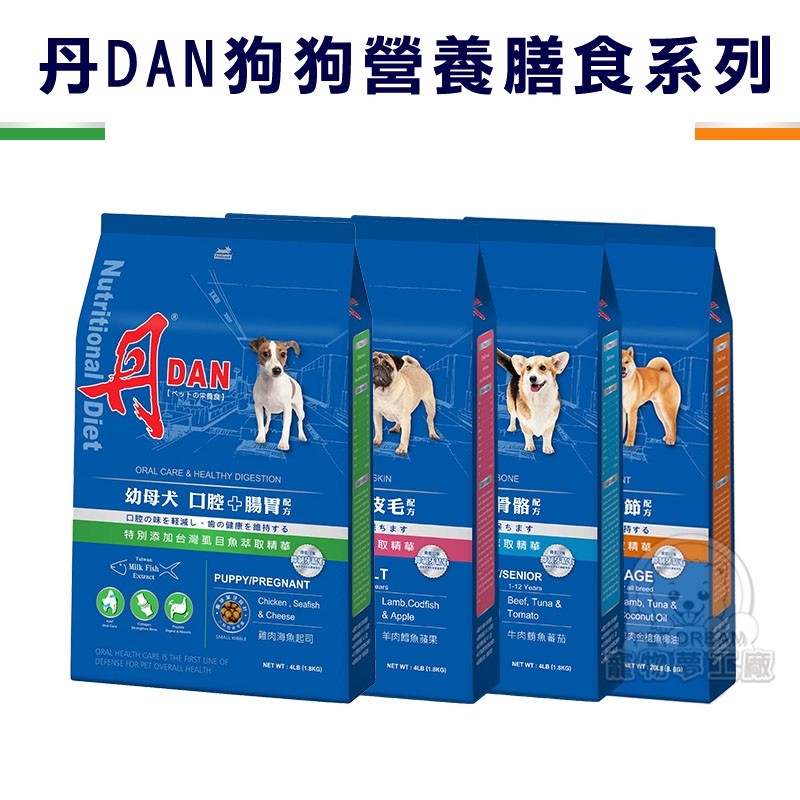 丹 DAN 狗飼料 狗狗營養膳食系列 台灣製造 成犬飼料 幼犬飼料 狗糧 狗食 寵物飼料 寵物食品 － 松果購物