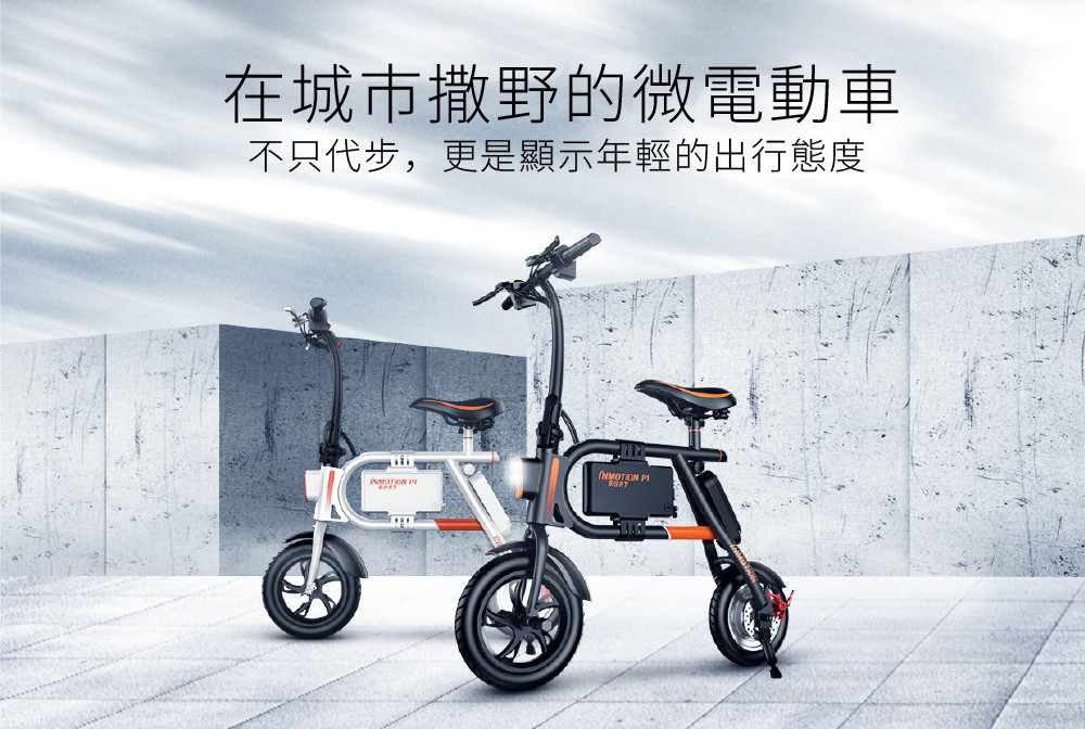 TECHONE INMOTION P1F 電動自行車 微電動車 折疊小型超輕便攜代步車 － 松果購物