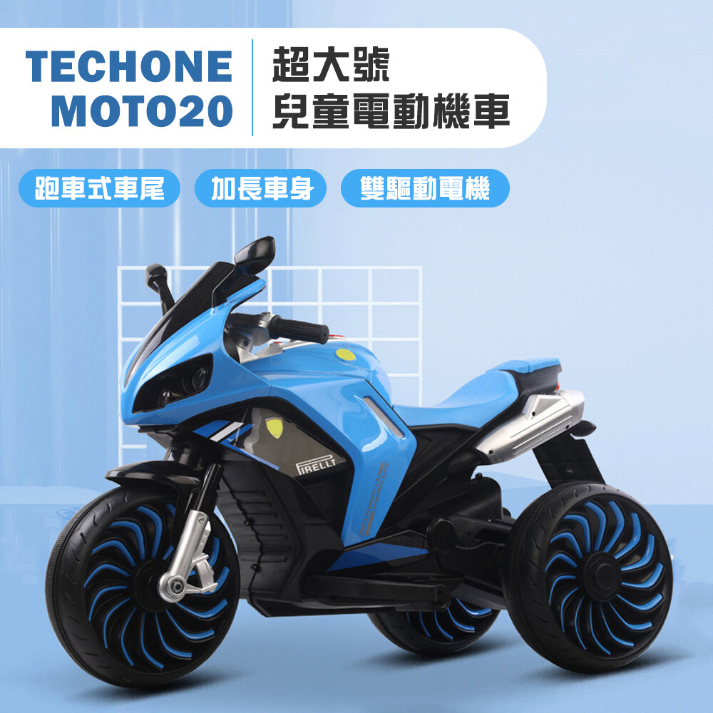 TECHONE MOTO20 超大號兒童概念車電動機車三輪車可坐大人2-10歲男女寶寶玩具雙驅童車腳 － 松果購物