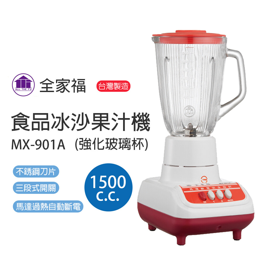 【全家福】1.5公升生機飲食食品玻璃杯果汁機/榨汁機 MX-901A 台灣製造 營業用果汁機 調理機 － 松果購物