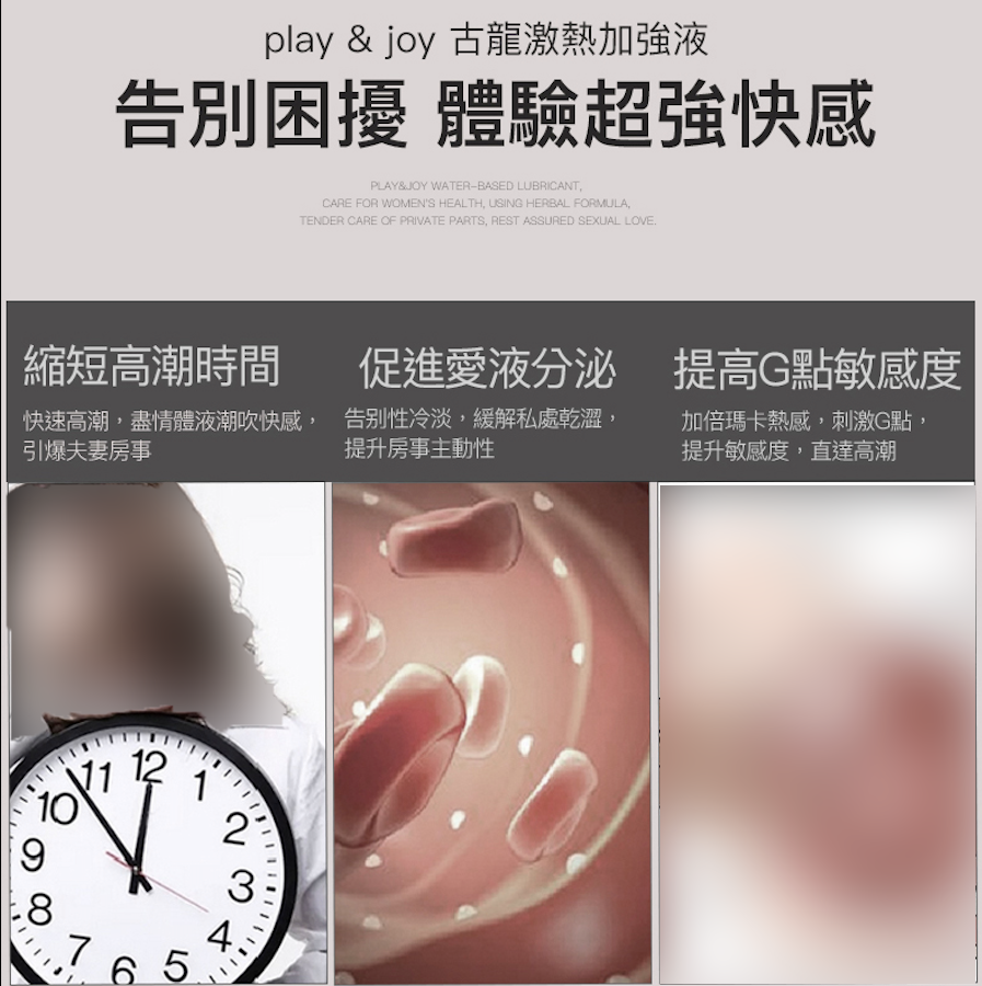 Play＆Joy 古龍激熱加強液 35ml (高潮液) 潮吹 增加敏感度 威而柔 熱感 瑪卡 情趣 － 松果購物