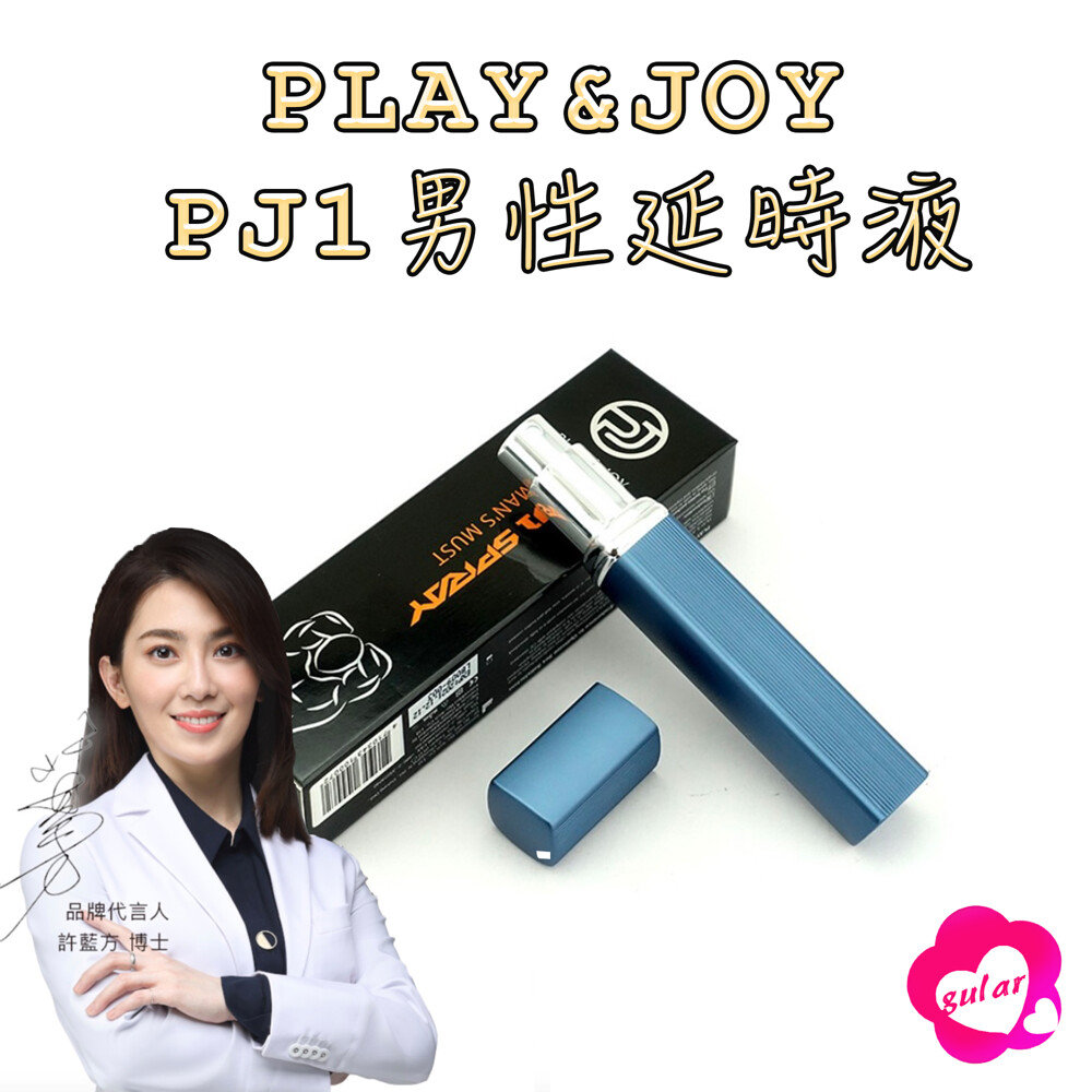 Play＆Joy PJ1 男性延時液15ml 原廠正貨 天然草本 持久液 延時噴劑 台灣製 － 松果購物