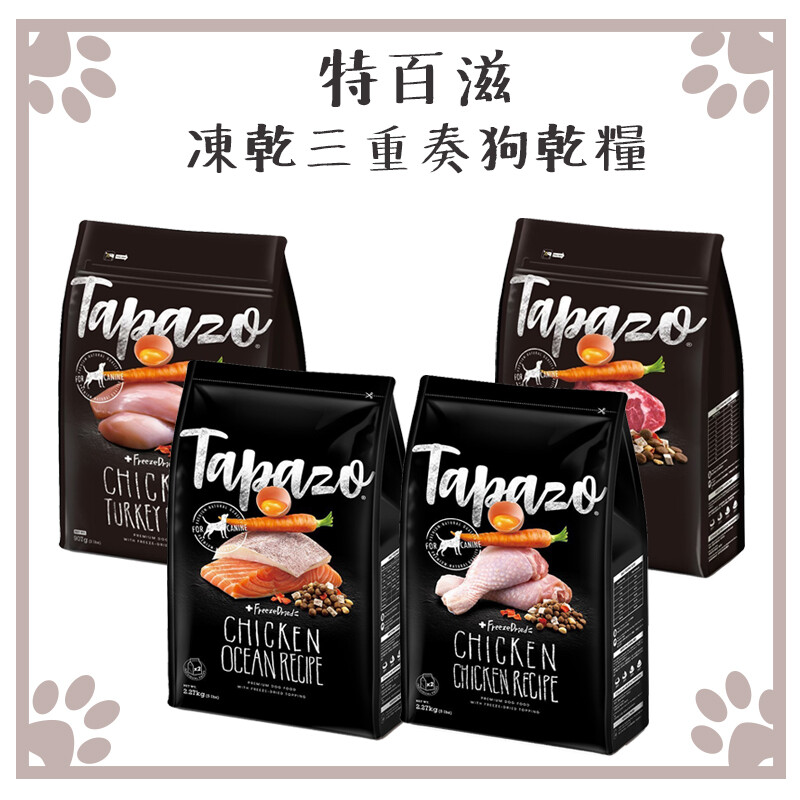 特百滋 TAPAZO 凍乾三重奏狗飼料 成犬火雞｜成幼犬羊肉｜成幼犬海魚｜熟齡犬雞肉 15LB － 松果購物