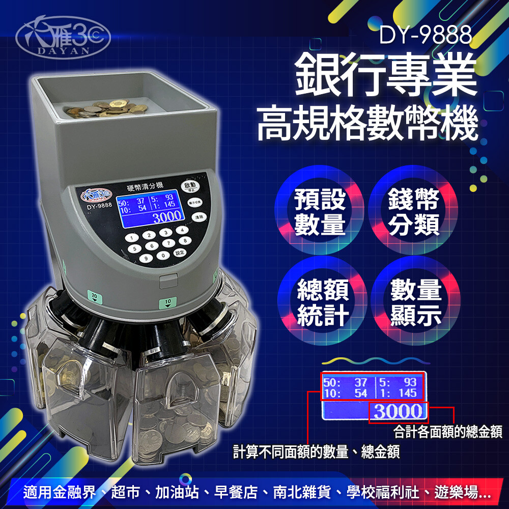 DY-9888頂級銀行商業型分幣機(銀行指定專用 台幣專用 點幣機 數幣機 分幣機 點鈔機) － 松果購物