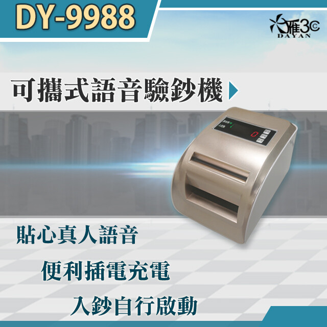 【大雁DAYAN】 DY-9988 可攜帶充電式語音驗鈔機｜充電式｜點鈔機｜點驗鈔機｜數鈔機｜人民 － 松果購物