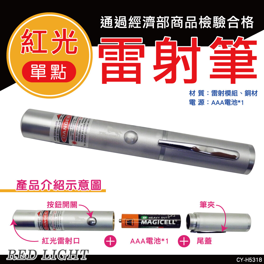【焊馬TW】CY-H5318 紅光單點 筆夾式 雷射筆 附電池(全新機蕊 檢驗合格 液晶顯示器可用) － 松果購物